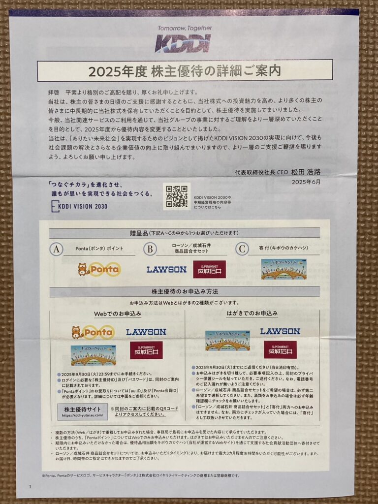 KDDI（9433）から2,000円分の株主優待が到着しました！ | みなとの株主優待ログ