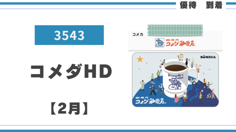 コメダHD（3543）から1,000円分の株主優待+隠れ優待が到着しました！ | みなとの株主優待ログ
